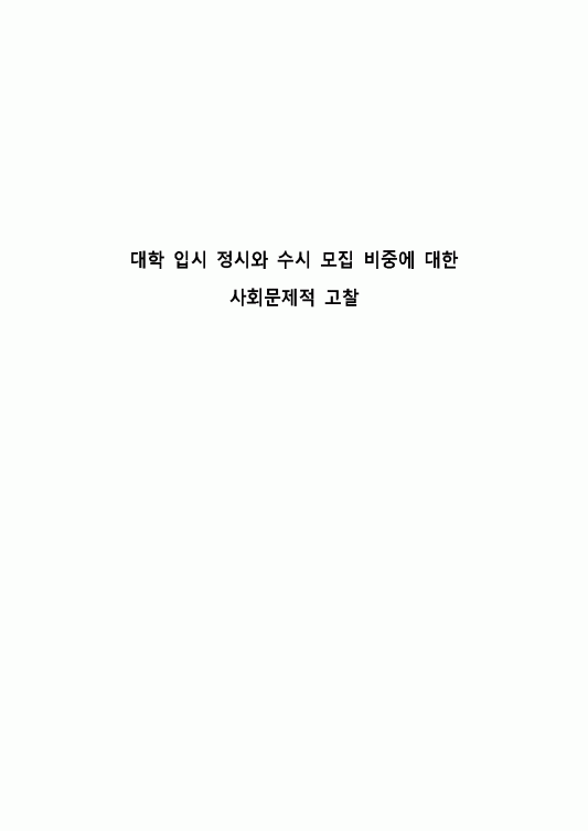 대학 입시 정시와 수시 모집 비중에 대한 사회문제적 고찰