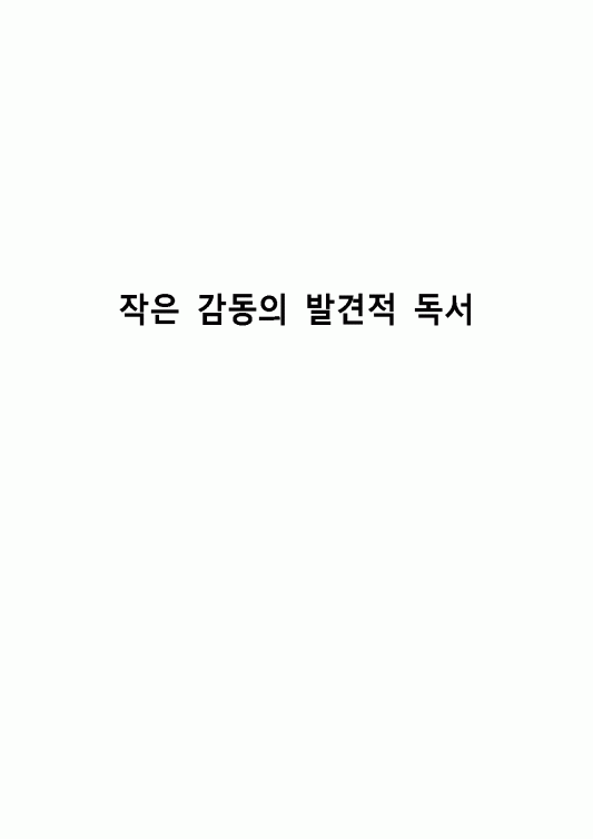 작은 감동의 발견적 독서