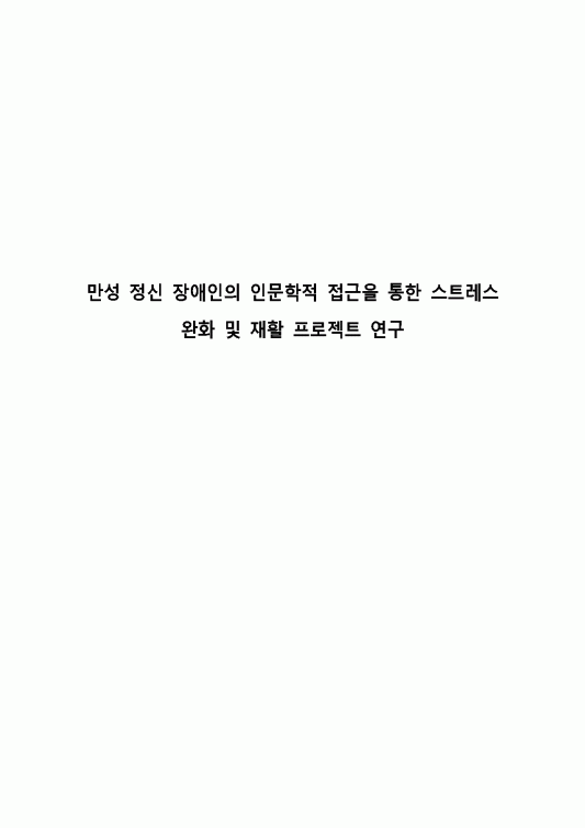 만성 정신 장애인의 인문학적 접근을 통한 스트레스 완화 및 재활 프로젝트 연구
