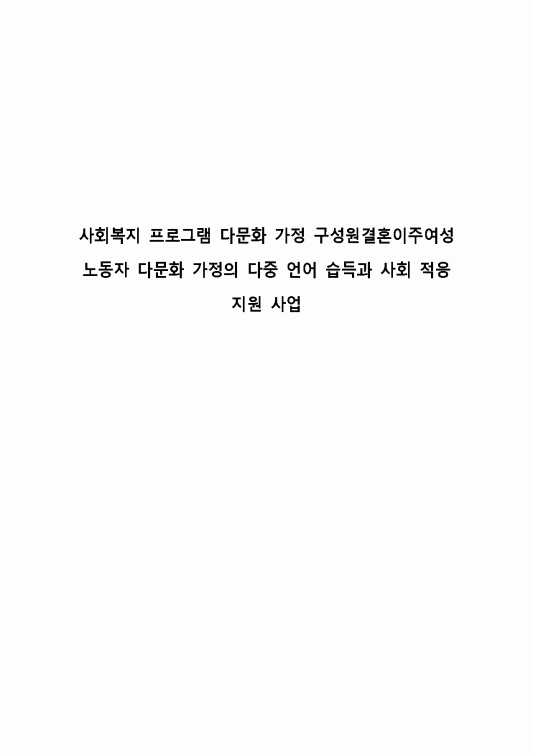 사회복지 프로그램 다문화 가정 구성원결혼이주여성 노동자 다문화 가정의 다중 언어 습득과 사회 적응 지원 사업