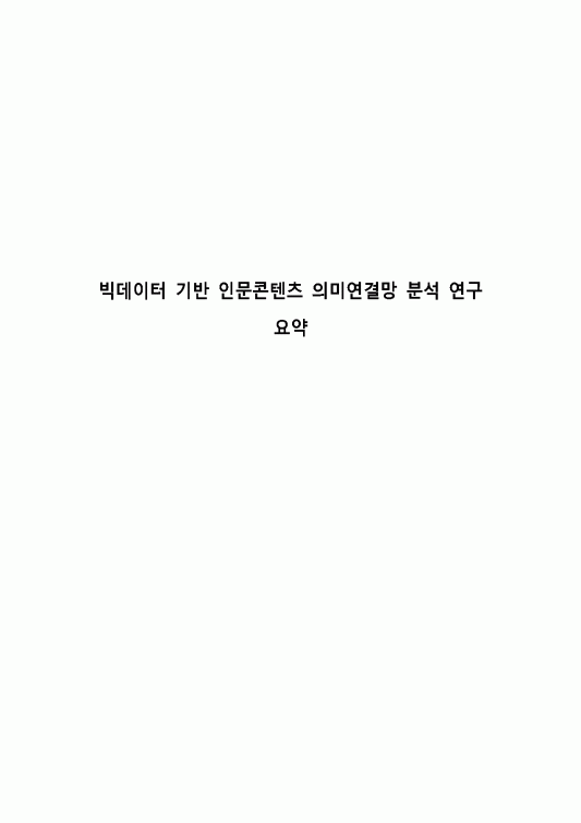 빅데이터 기반 인문콘텐츠 의미연결망 분석 연구 요약