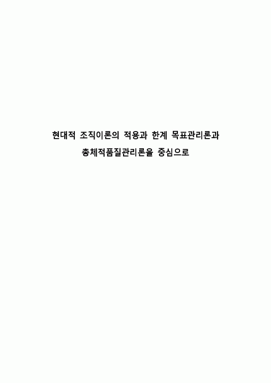 현대적 조직이론의 적용과 한계 목표관리론과 총체적품질관리론을 중심으로