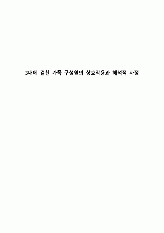 3대에 걸친 가족 구성원의 상호작용과 해석적 사정