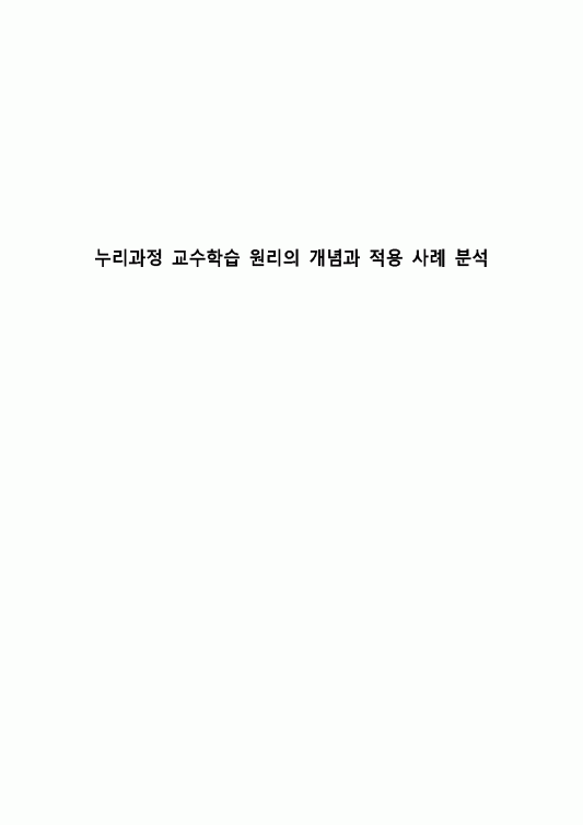 누리과정 교수학습 원리의 개념과 적용 사례 분석