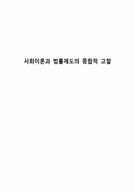 사회이론과 법률제도의 종합적 고찰