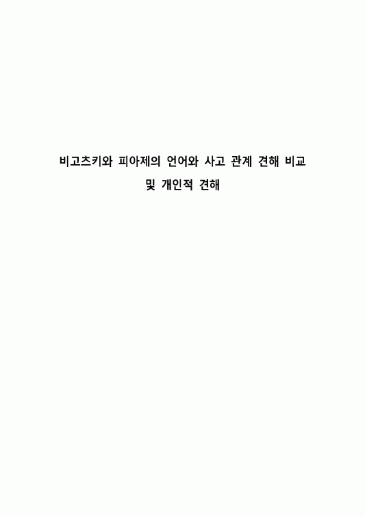 비고츠키와 피아제의 언어와 사고 관계 견해 비교 및 개인적 견해