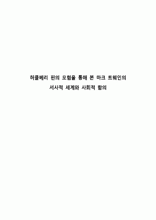 허클베리 핀의 모험을 통해 본 마크 트웨인의 서사적 세계와 사회적 함의