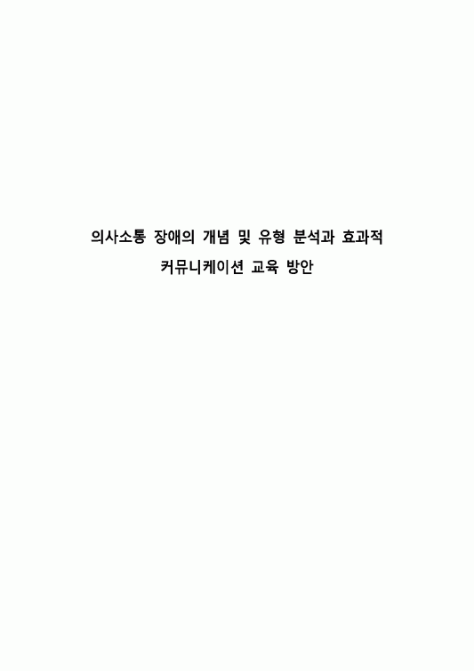 의사소통 장애의 개념 및 유형 분석과 효과적 커뮤니케이션 교육 방안