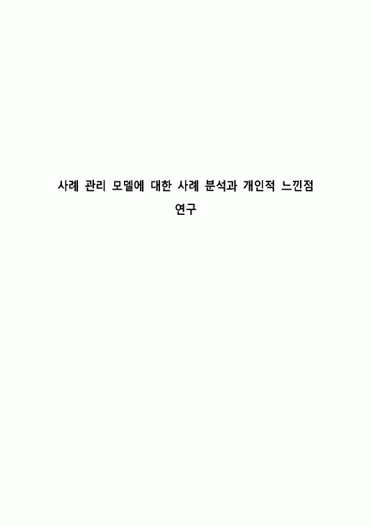 사례 관리 모델에 대한 사례 분석과 개인적 느낀점 연구