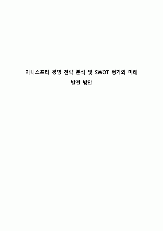 이니스프리 경영 전략 분석 및 SWOT 평가와 미래 발전 방안