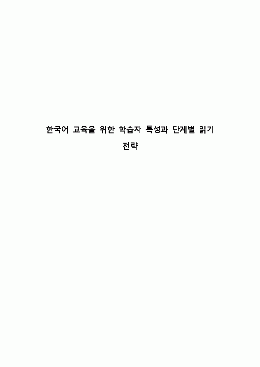 한국어 교육을 위한 학습자 특성과 단계별 읽기 전략
