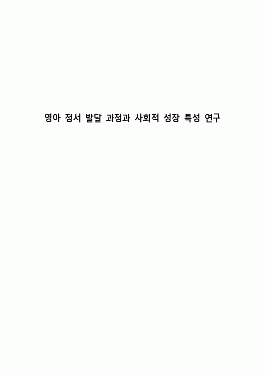 영아 정서 발달 과정과 사회적 성장 특성 연구