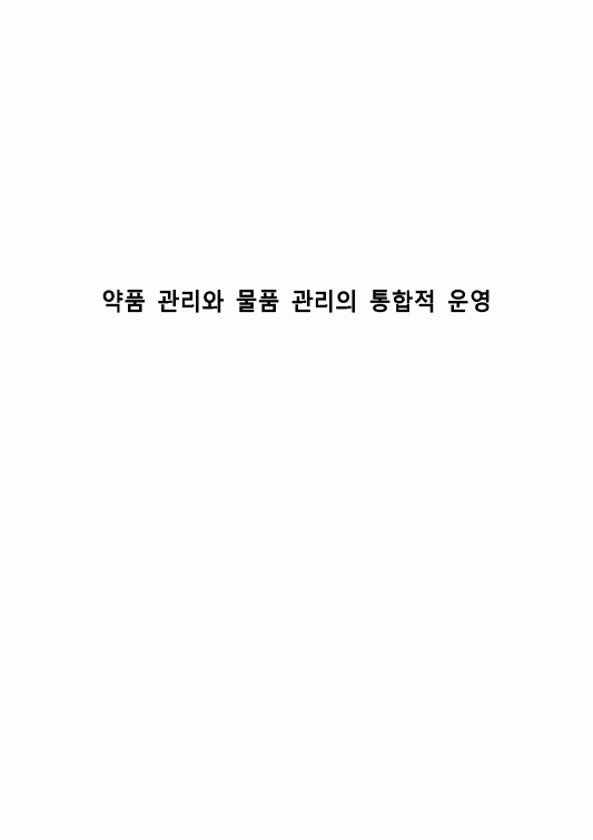 약품 관리와 물품 관리의 통합적 운영