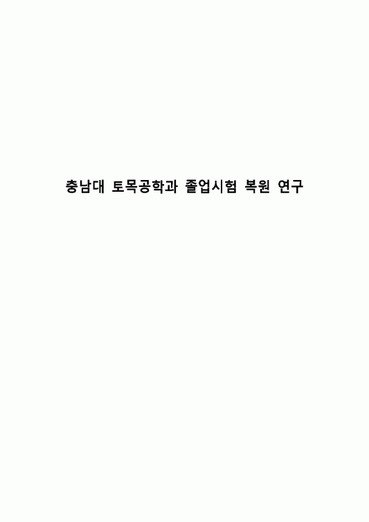 충남대 토목공학과 졸업시험 복원 연구