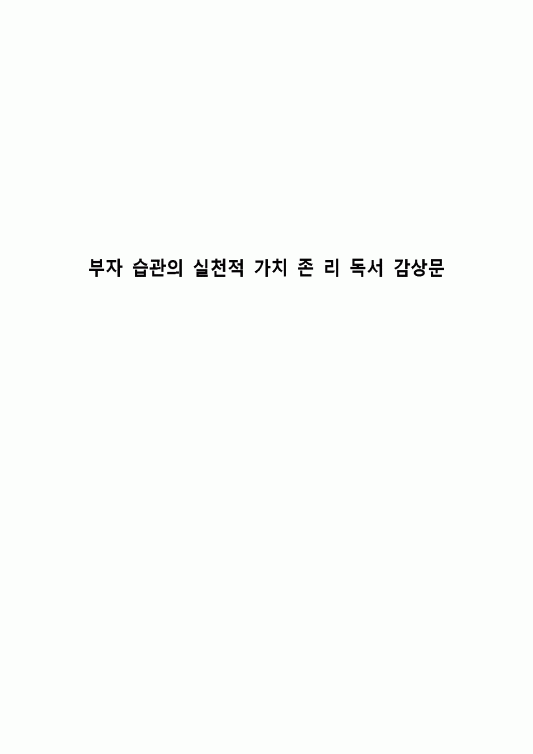 부자 습관의 실천적 가치 존 리 독서 감상문