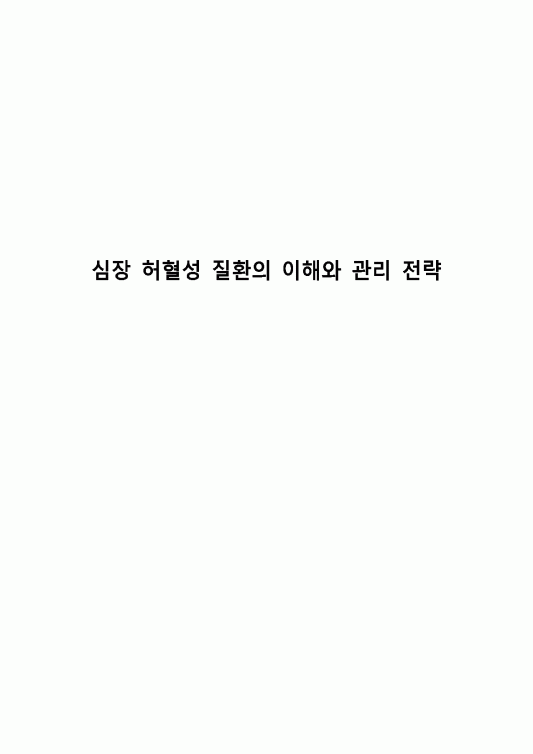 심장 허혈성 질환의 이해와 관리 전략