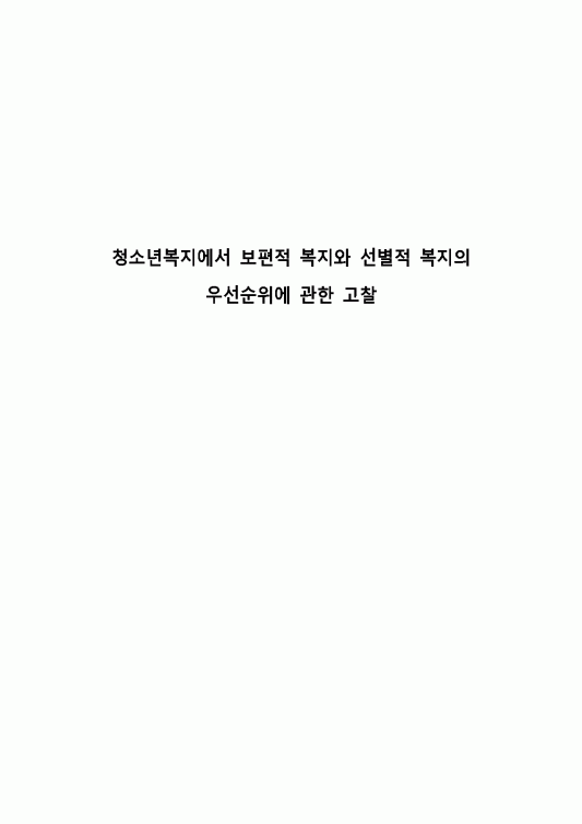 청소년복지에서 보편적 복지와 선별적 복지의 우선순위에 관한 고찰