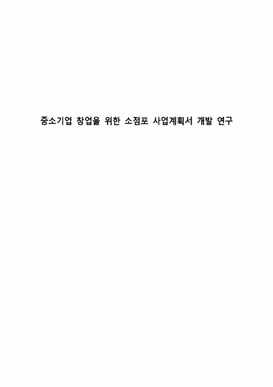 중소기업 창업을 위한 소점포 사업계획서 개발 연구