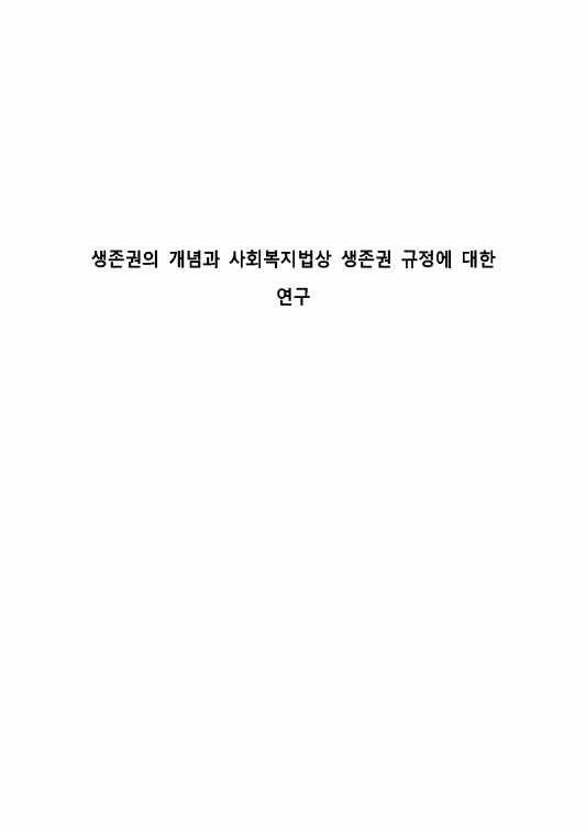 생존권의 개념과 사회복지법상 생존권 규정에 대한 연구