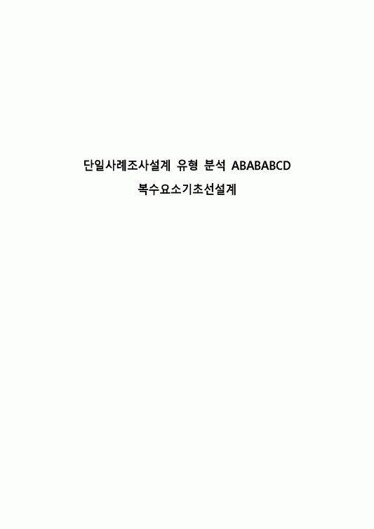 단일사례조사설계 유형 분석 ABABABCD 복수요소기초선설계