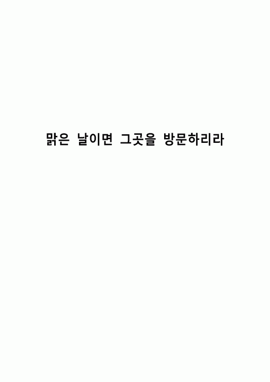 맑은 날이면 그곳을 방문하리라