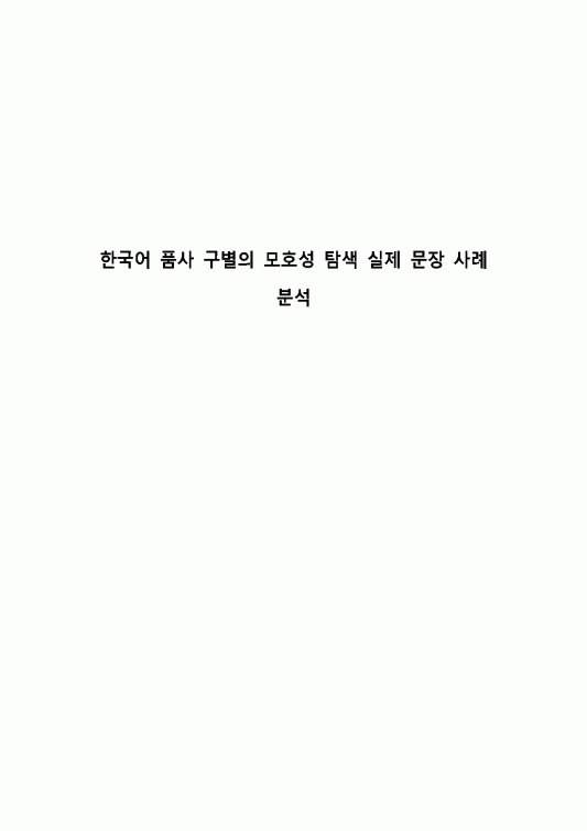 한국어 품사 구별의 모호성 탐색 실제 문장 사례 분석