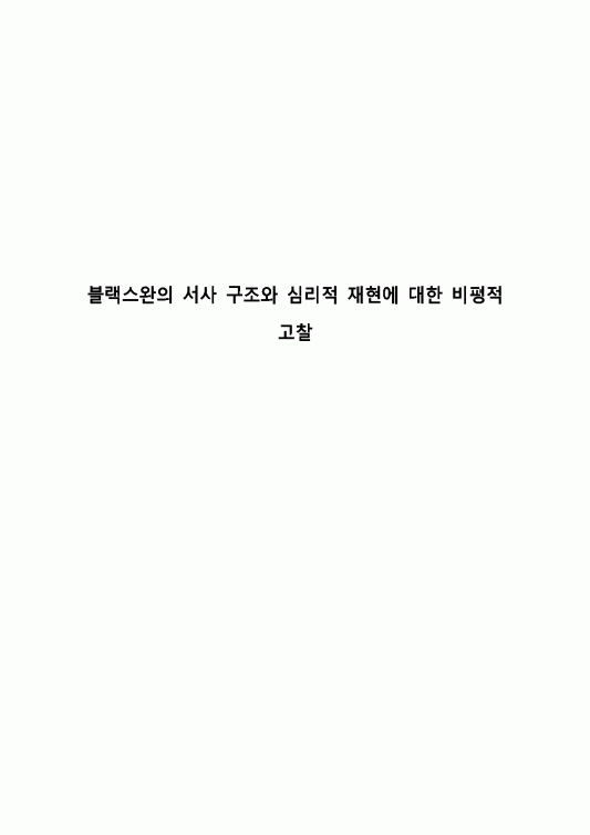 블랙스완의 서사 구조와 심리적 재현에 대한 비평적 고찰