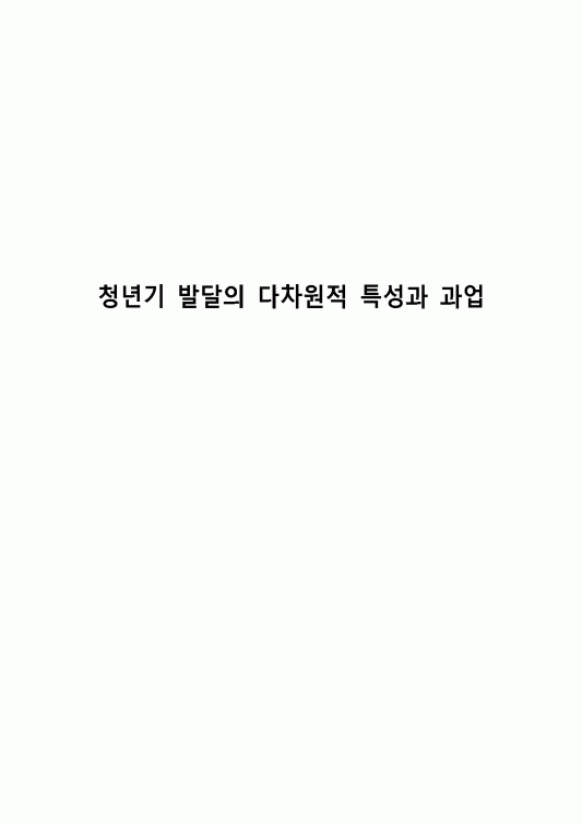 청년기 발달의 다차원적 특성과 과업