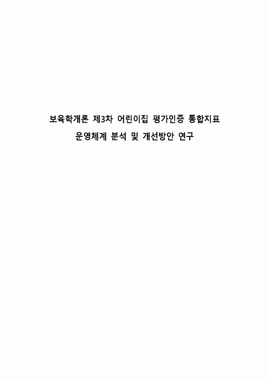 보육학개론 제3차 어린이집 평가인증 통합지표 운영체계 분석 및 개선방안 연구