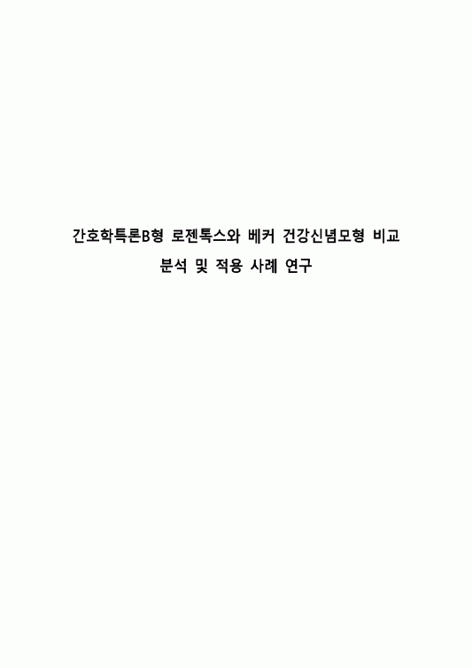 간호학특론B형 로젠톡스와 베커 건강신념모형 비교 분석 및 적용 사례 연구