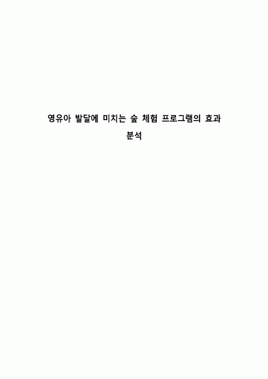 영유아 발달에 미치는 숲 체험 프로그램의 효과 분석