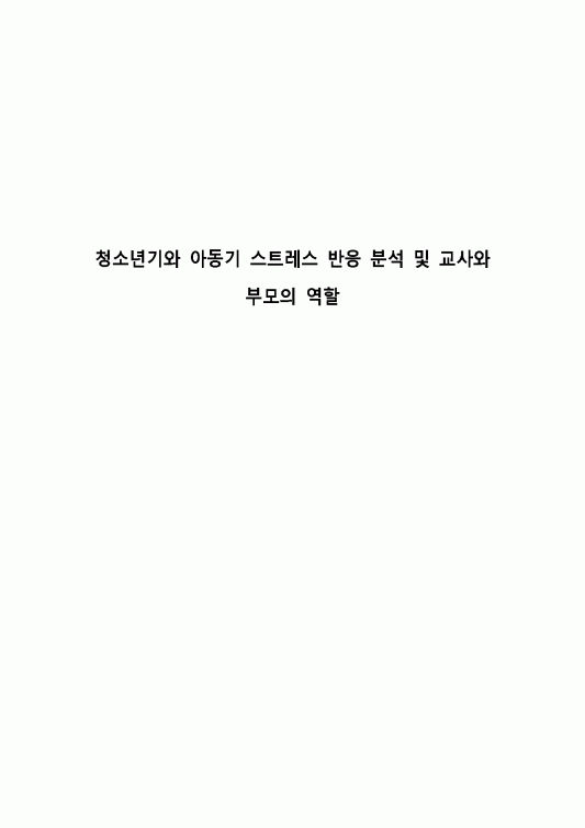 청소년기와 아동기 스트레스 반응 분석 및 교사와 부모의 역할