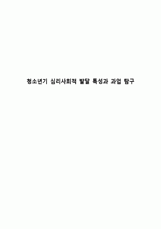 청소년기 심리사회적 발달 특성과 과업 탐구