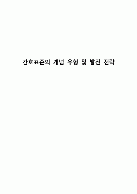 간호표준의 개념 유형 및 발전 전략