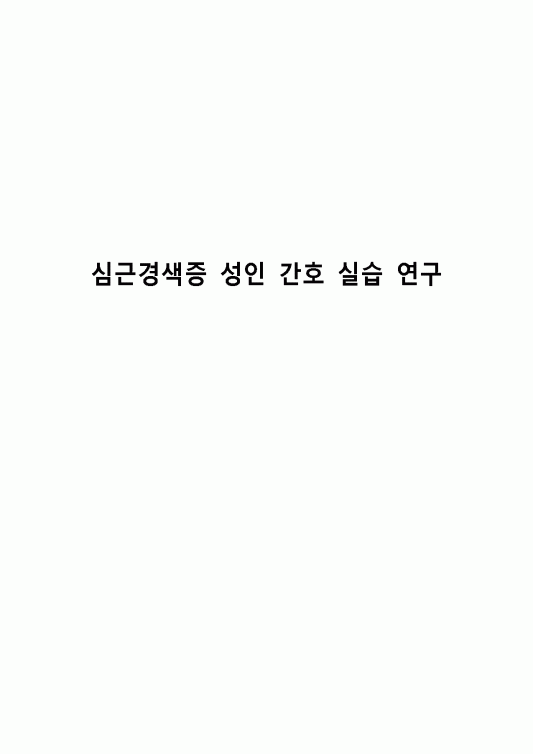 심근경색증 성인 간호 실습 연구
