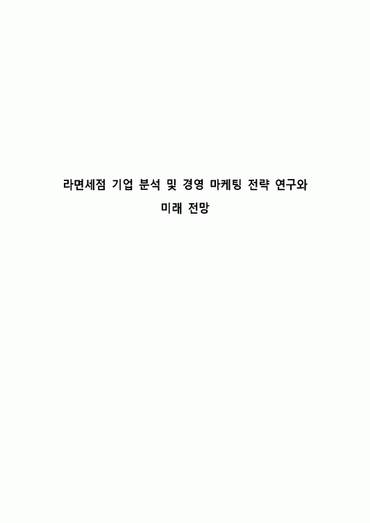 라면세점 기업 분석 및 경영 마케팅 전략 연구와 미래 전망