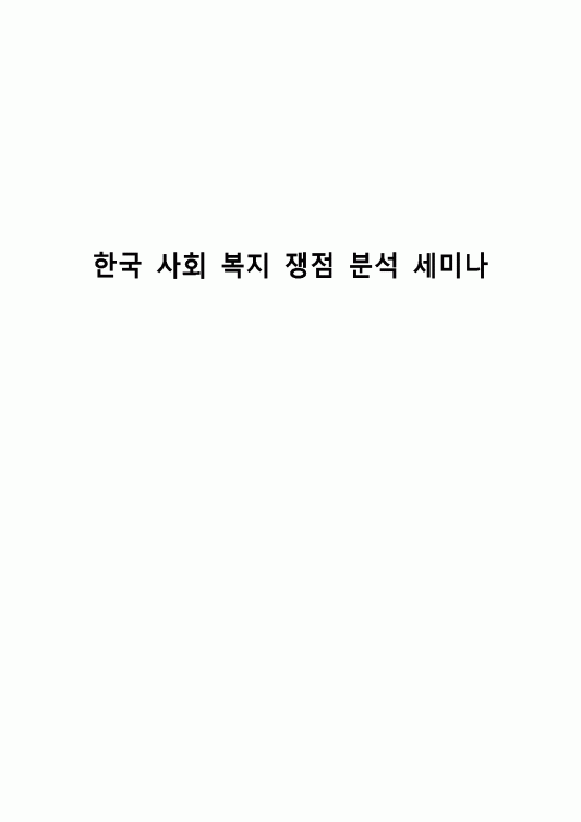 한국 사회 복지 쟁점 분석 세미나