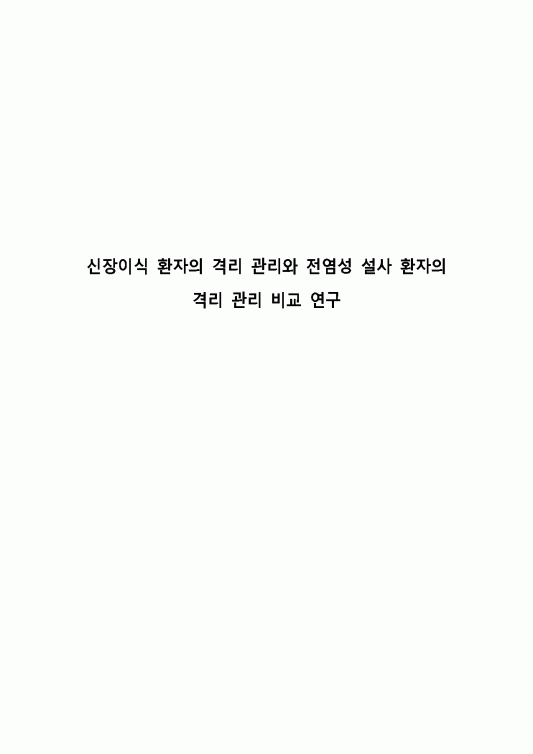 신장이식 환자의 격리 관리와 전염성 설사 환자의 격리 관리 비교 연구