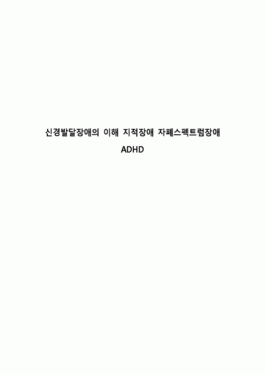신경발달장애의 이해 지적장애 자폐스펙트럼장애 ADHD