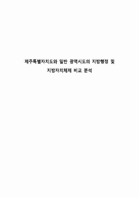 제주특별자치도와 일반 광역시도의 지방행정 및 지방자치체제 비교 분석