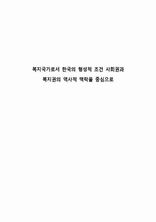 복지국가로서 한국의 형성적 조건 사회권과 복지권의 역사적 맥락을 중심으로