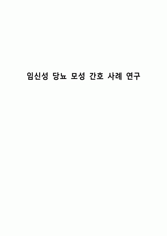 임신성 당뇨 모성 간호 사례 연구