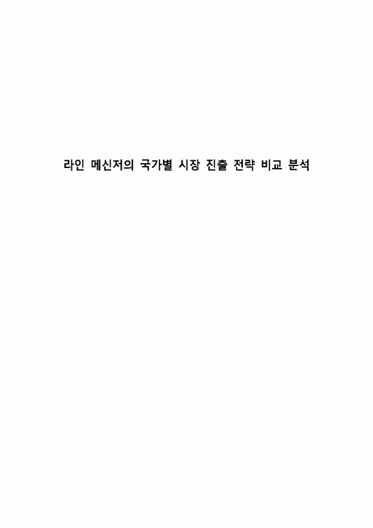 라인 메신저의 국가별 시장 진출 전략 비교 분석