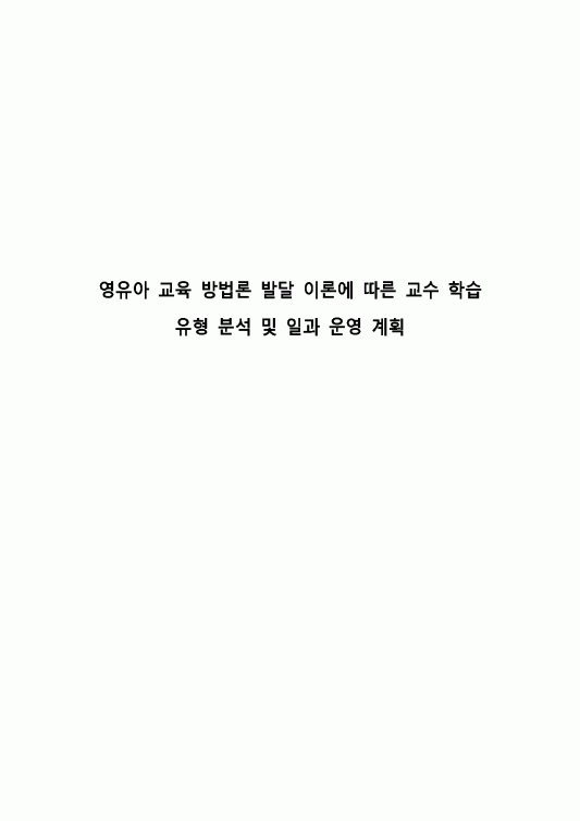 영유아 교육 방법론 발달 이론에 따른 교수 학습 유형 분석 및 일과 운영 계획