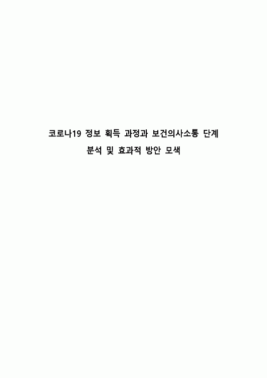 코로나19 정보 획득 과정과 보건의사소통 단계 분석 및 효과적 방안 모색