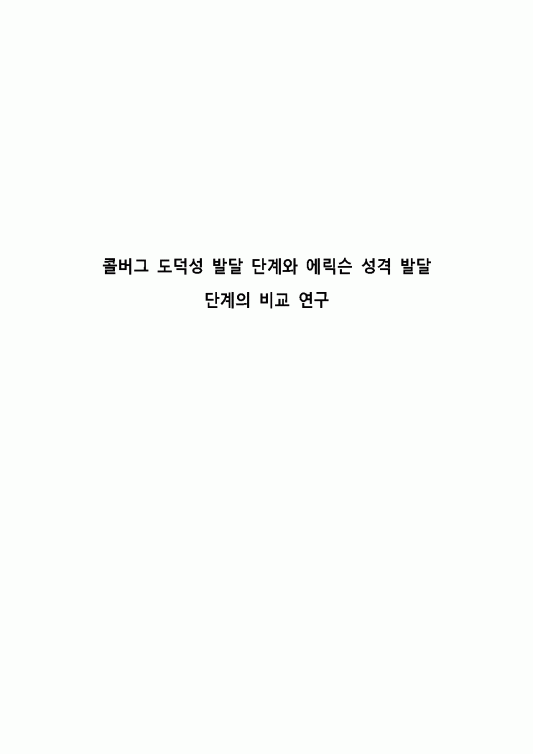 콜버그 도덕성 발달 단계와 에릭슨 성격 발달 단계의 비교 연구