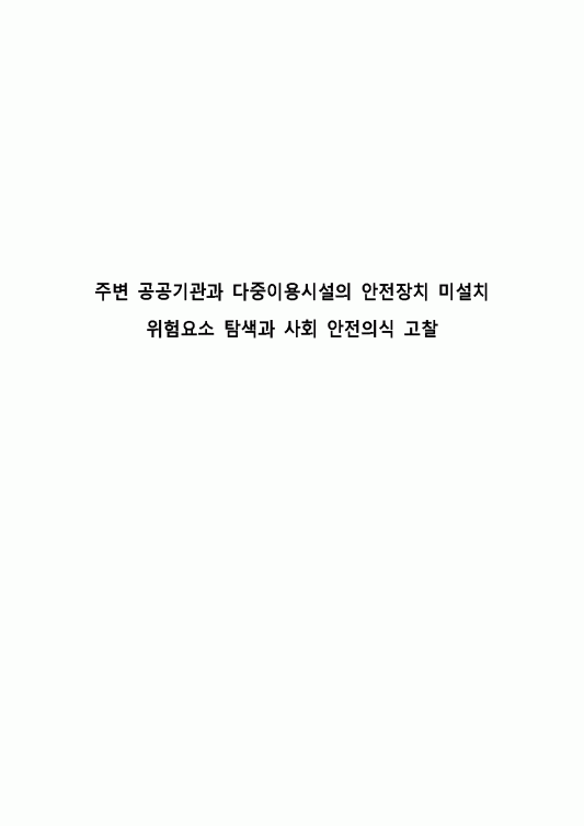 주변 공공기관과 다중이용시설의 안전장치 미설치 위험요소 탐색과 사회 안전의식 고찰