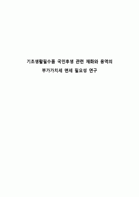 기초생활필수품 국민후생 관련 재화와 용역의 부가가치세 면세 필요성 연구
