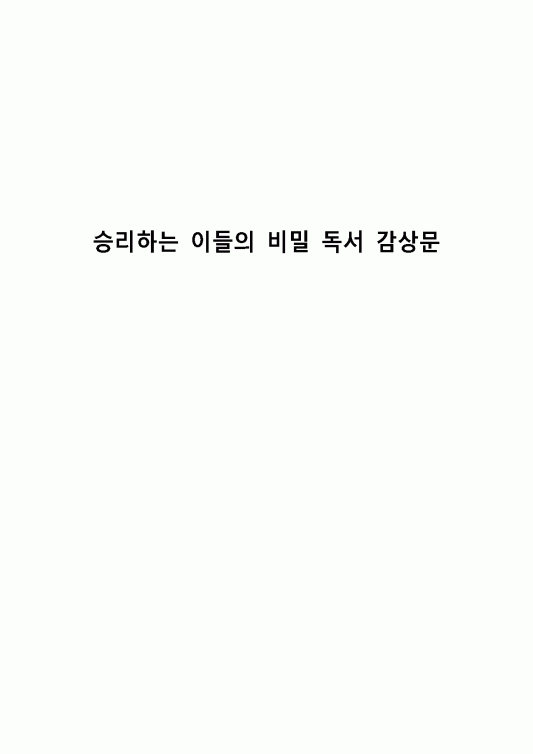 승리하는 이들의 비밀 독서 감상문