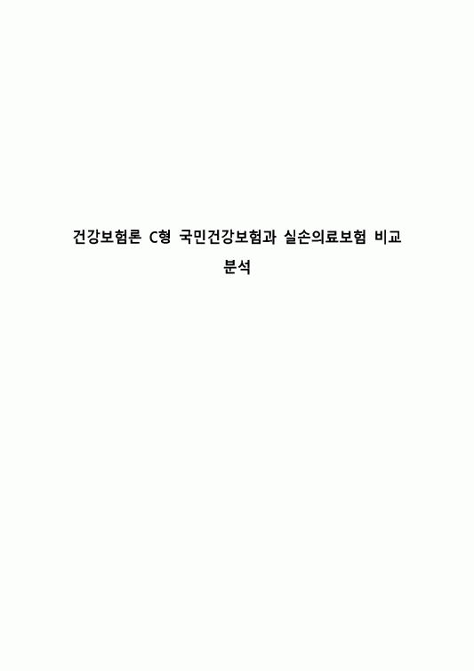 건강보험론 C형 국민건강보험과 실손의료보험 비교 분석